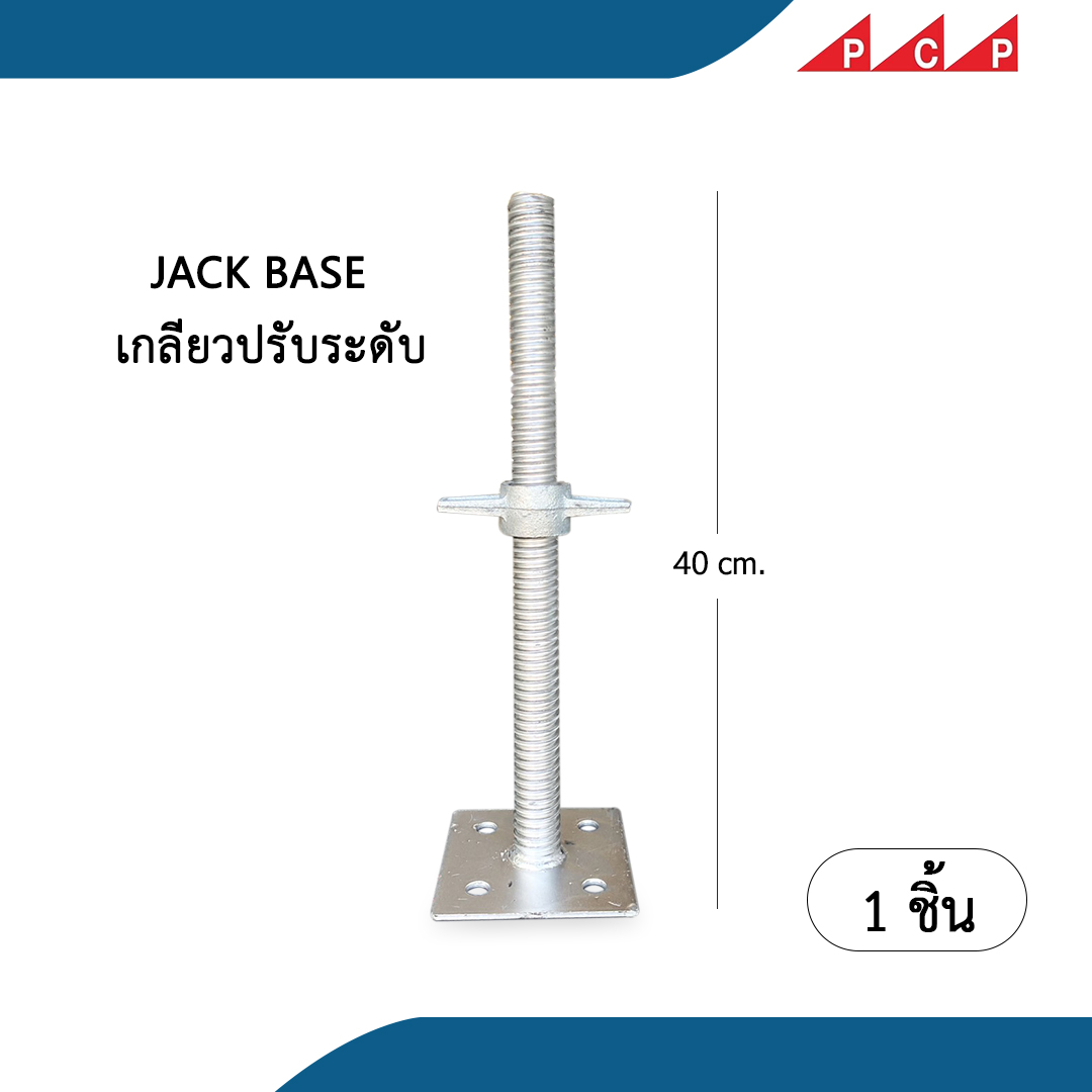 JACK BASE แจ็คเบส ตีนเป็ด เกลียวปรับระดับ นั่งร้าน เต็นท์ เวที่ 40 cm 1 ...
