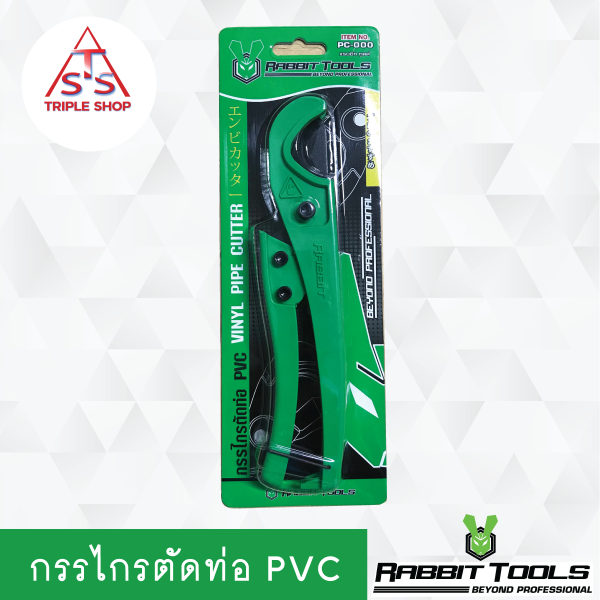 Rabbit Tools กรรไกรตัดท่อ PVC NO.PC-000 | Lazada.co.th