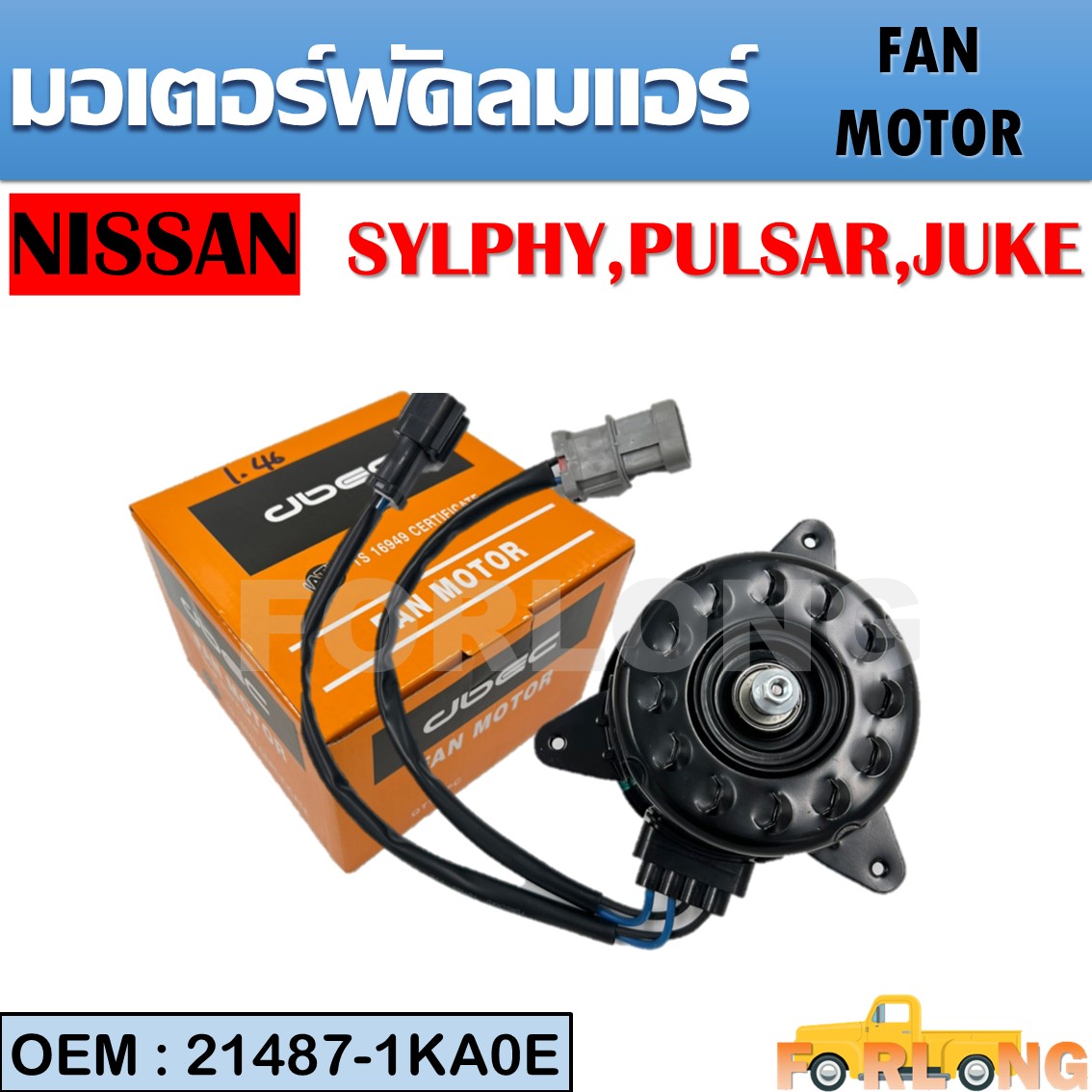 มอเตอร์พัดลมหม้อน้ำ NISSAN SYLPHY, JUKE, PULSAR #21487-1KA0E FAN MOTOR ...