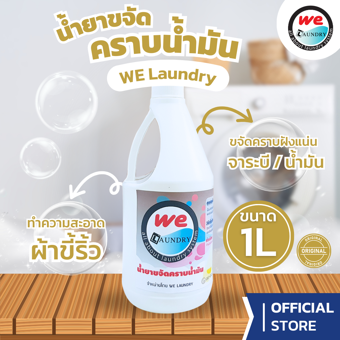 Welaundry น้ำยาขจัดคราบน้ำมัน และดับกลิ่นอับจากเชื้อราในผ้า ขนาด 1 ลิตร | Lazada.co.th