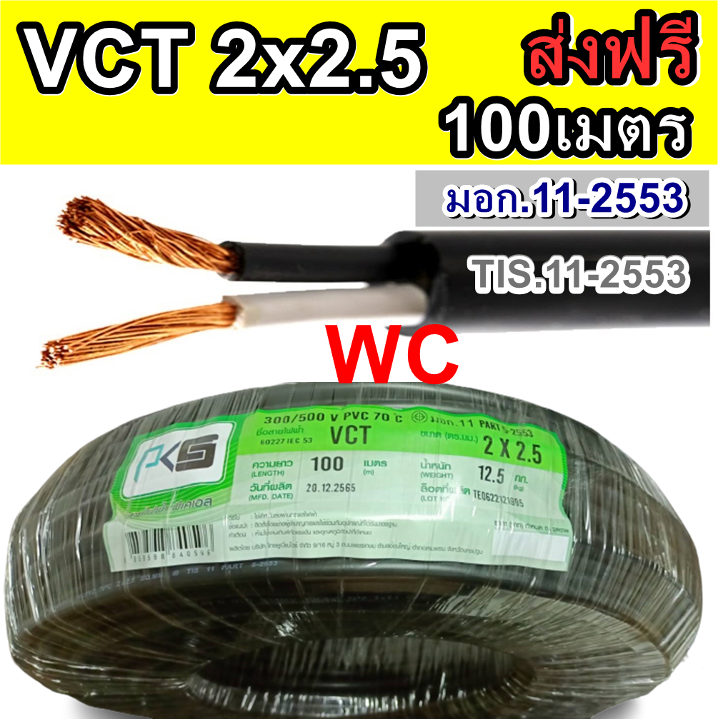 ส่งฟรี สายไฟ VCT 2x2.5 สายดำ2แกน ความยาว100เมตร PKS สายไฟหุ้มฉนวน2ชั้น สายไฟกลมดำ สินค้าราคารวม ...