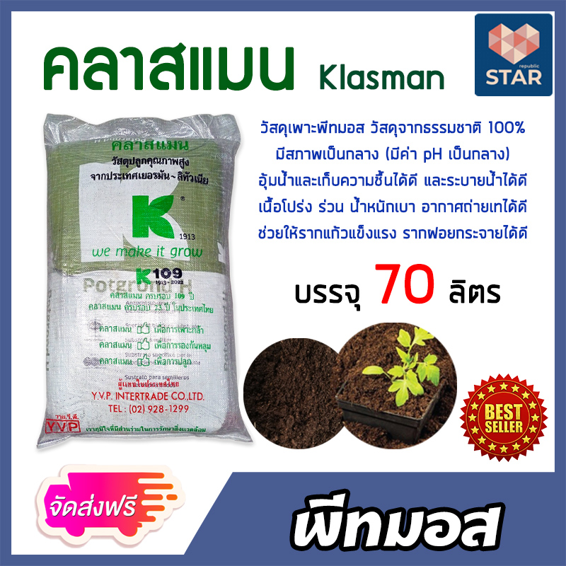 **ส่งฟรี**พีทมอส Potgrond H กระสอบ 70ลิตร. พีชมอส peat moss วัสดุเพาะ ...