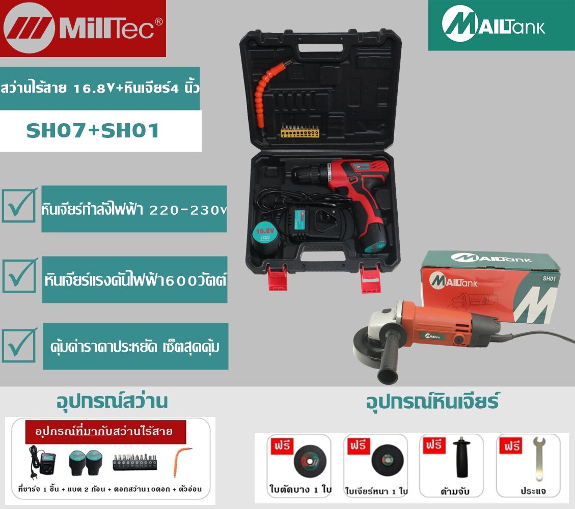 MILLTECสว่านแบต / สว่านไร้สาย 16.8V รุ่น SH-07 พร้อมกับMAILTANK เครื่อง ...