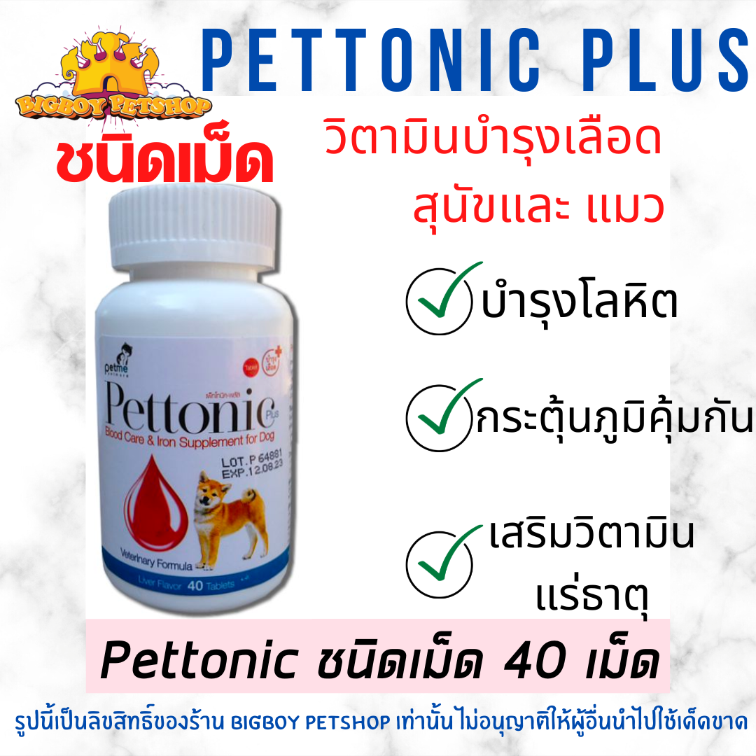 Pettonic Plus อาหารเสริมบำรุงเลือด ธาตุเหล็ก สำหรับ สุนัขและแมว สูตรของ ...