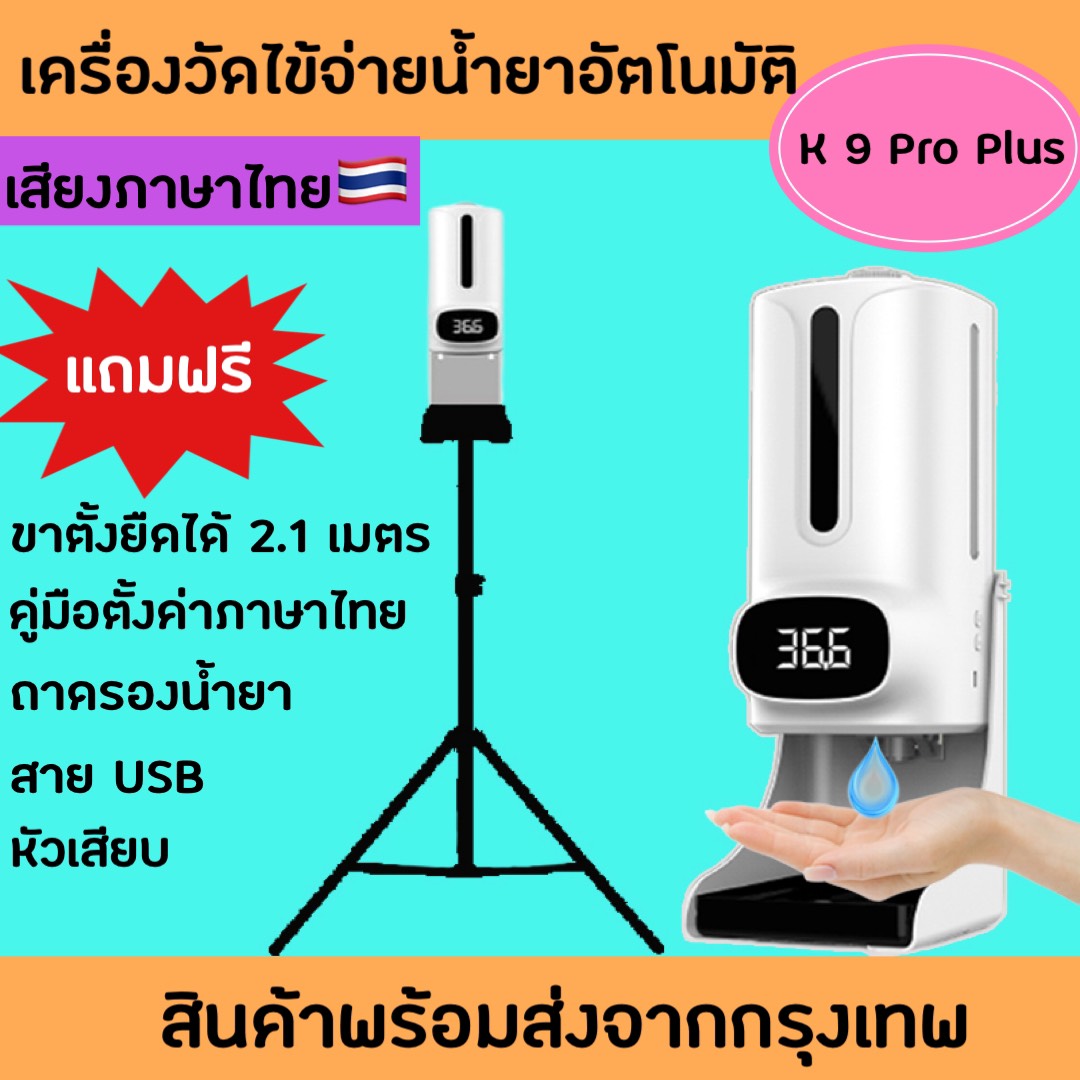 สินค้าพร้อมส่ง เครื่องวัดอุณหภูมิ เสียงภาษาไทย จ่ายสเปย์อัตโนมัติ K9 Pro Plus แถมฟรี ขาตั้ง หัว ...