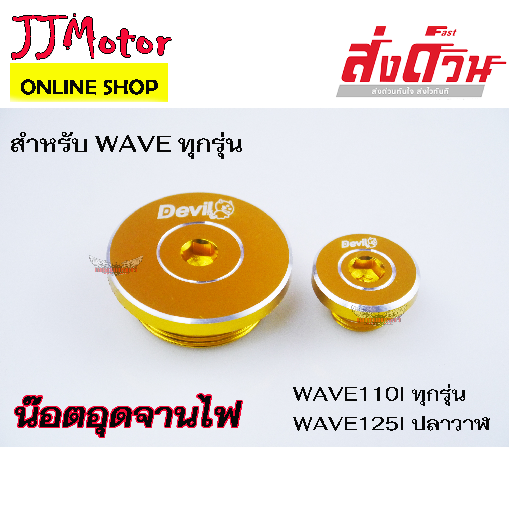 น๊อตอุดจานไฟ CNC DEVIL WAVE DREAM ทุกรุ่น WAVE110I WAVE125I LED ...
