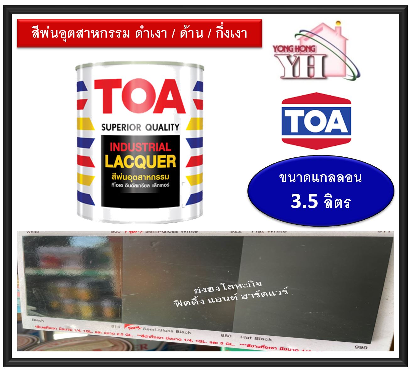 TOA สีพ่นอุตสาหกรรม สี ดำเงา รหัส 814 / ดำด้าน รหัส 999 / ดำกึ่งเงา ...