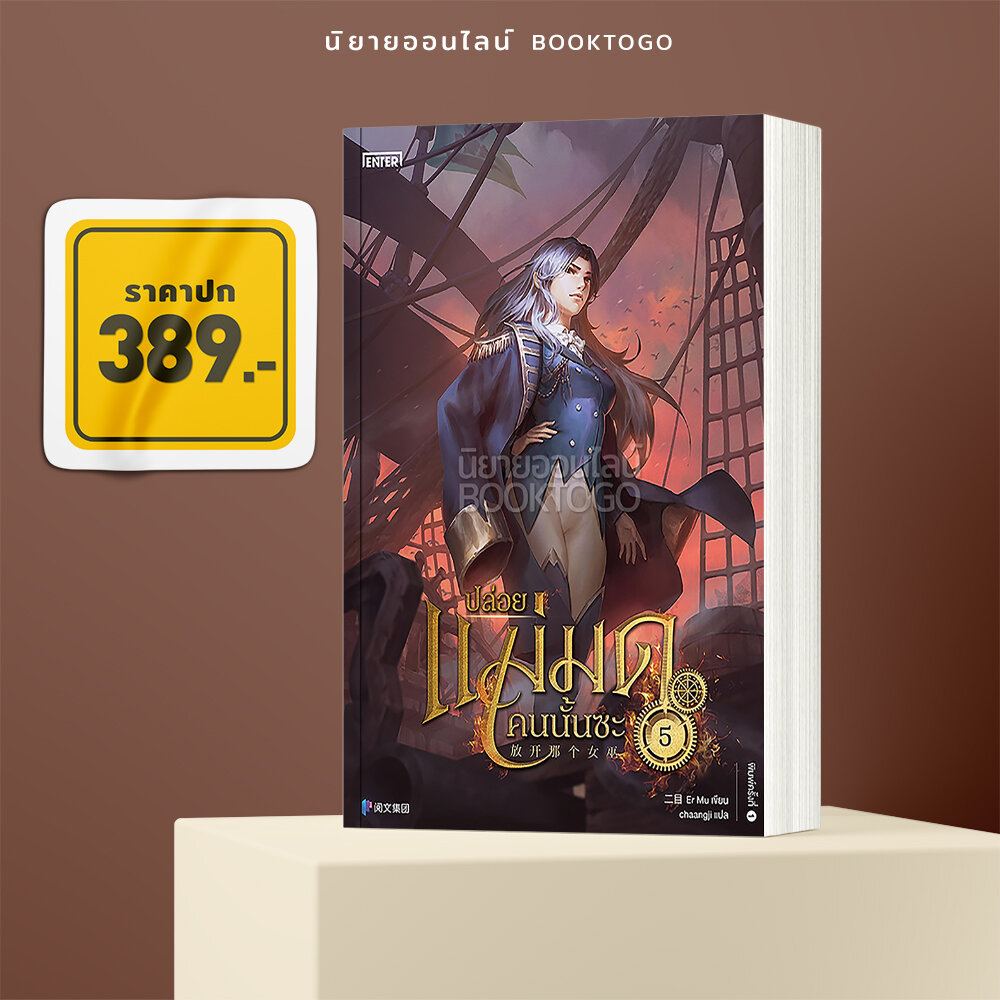 [ลอตแถมการ์ด พร้อมส่ง] ปล่อยแม่มดคนนั้นซะ เล่ม 5 Release that Witch (26 ...