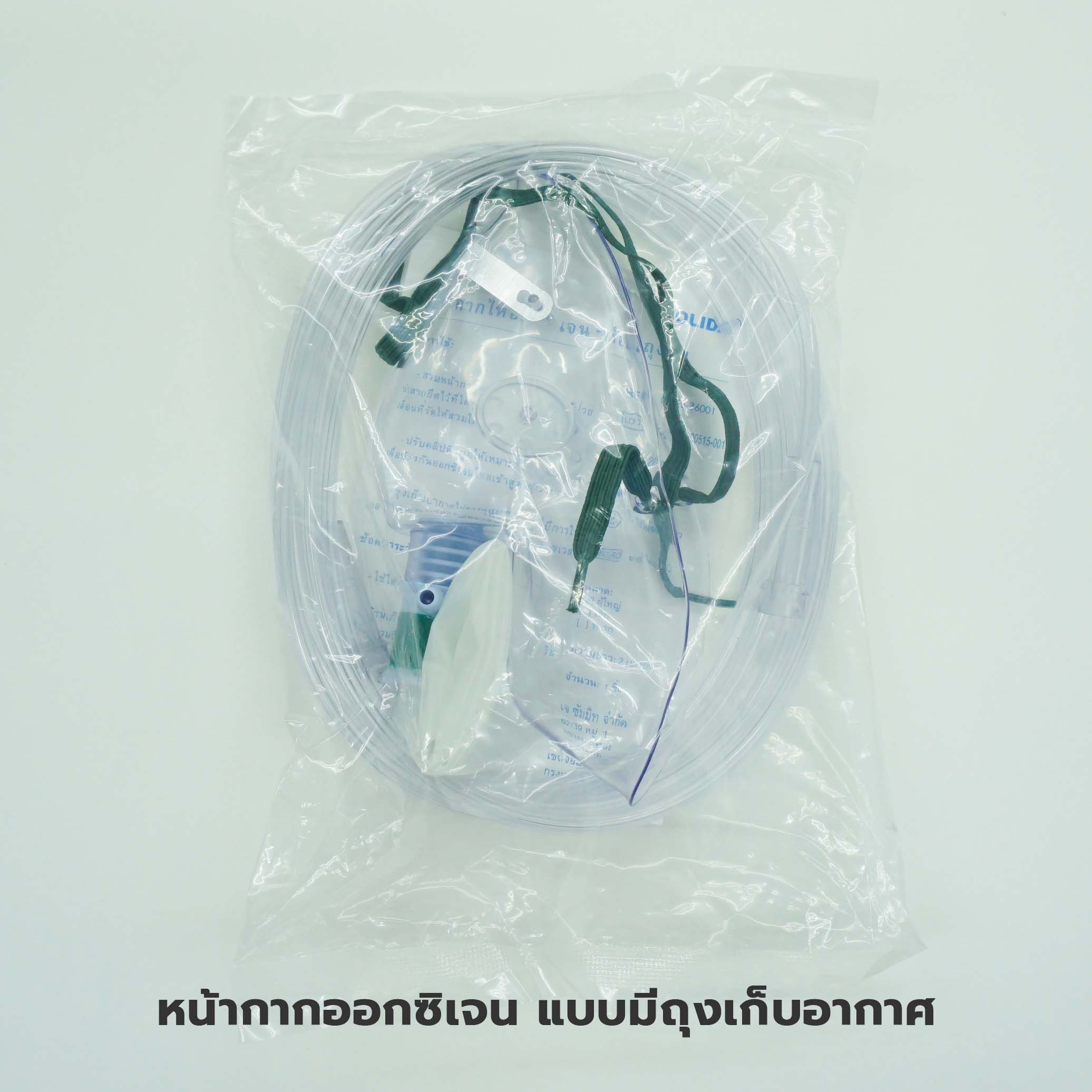 หน้ากากให้ออกซิเจน มีถุงลมสำรองอากาศ ผู้ใหญ่ Oxygen Mask with Bag พร้อม ...