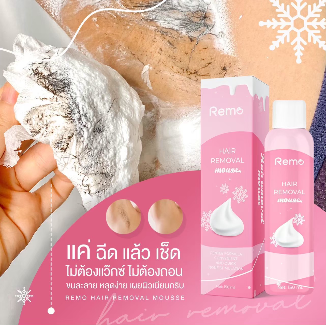 มูสกำจัดขน Remo Hair Remover สเปรย์กำจัดขน ขนาด 150 ml - นุ่น.คลังความ ...