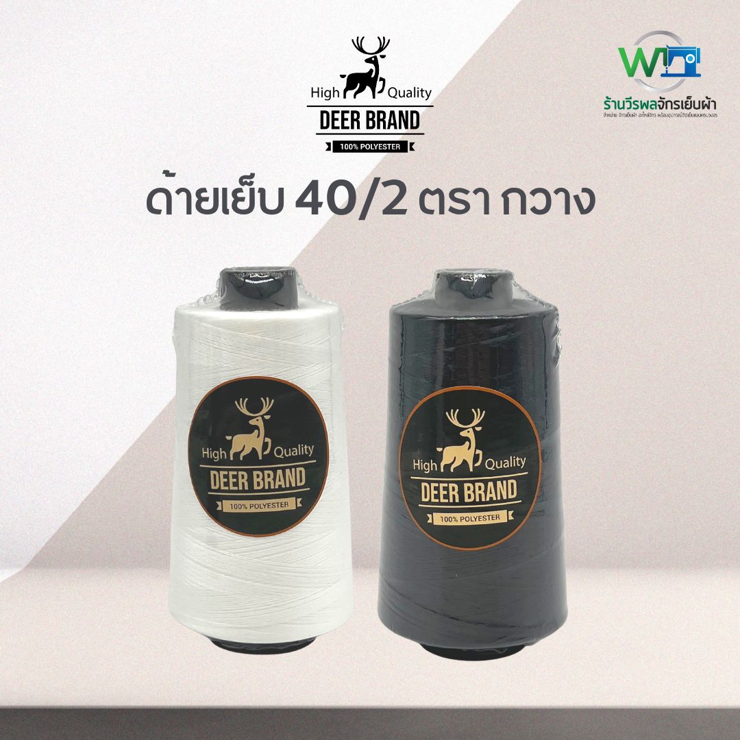 Deer Brand ด้ายเย็บผ้า 402 ด้ายเย็บ สีขาว ดำ ตรา กวาง แบ่งหลอด - วีรพล ...