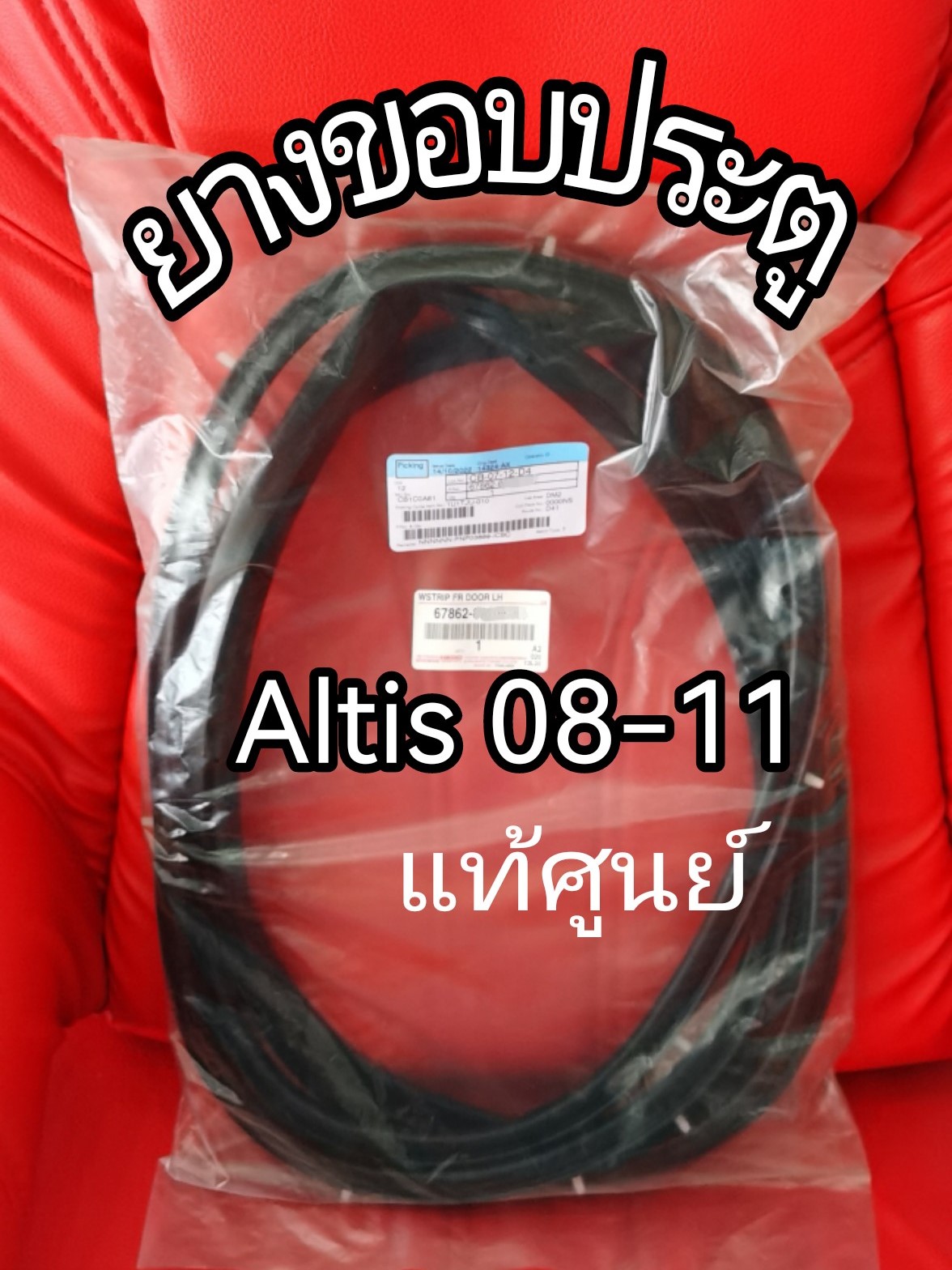 ส่งฟรี ยางขอบประตู Toyota ALTIS ZZE141 ปี 2008-2012 แท้เบิกศูนย์ ...