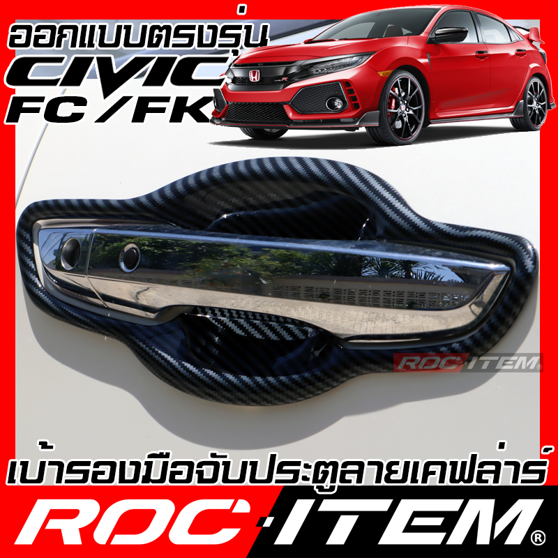 ROC ITEM เบ้ารองมือจับประตู Honda Civic FC FK ลาย คาร์บอน เคฟล่า ชุด ...