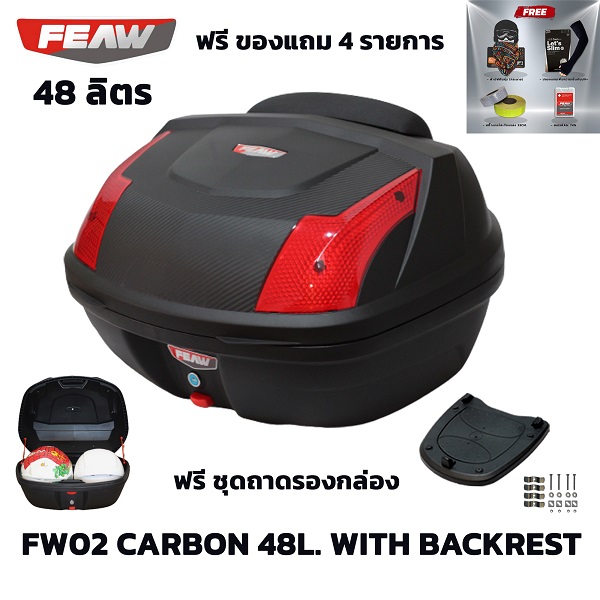 กล่องท้าย 48ลิตร ถอดไว หิ้วได้ FEAW FW02 Carbon 48L แท้(พลาสติคหนา)สวย ...