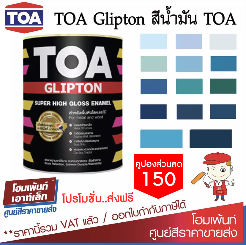 TOA Glipton ทีโอเอ สีน้ำมันเคลือบเงาเหล็กและไม้ สีเงาสวย ทนทาน โทนน้ำ ...