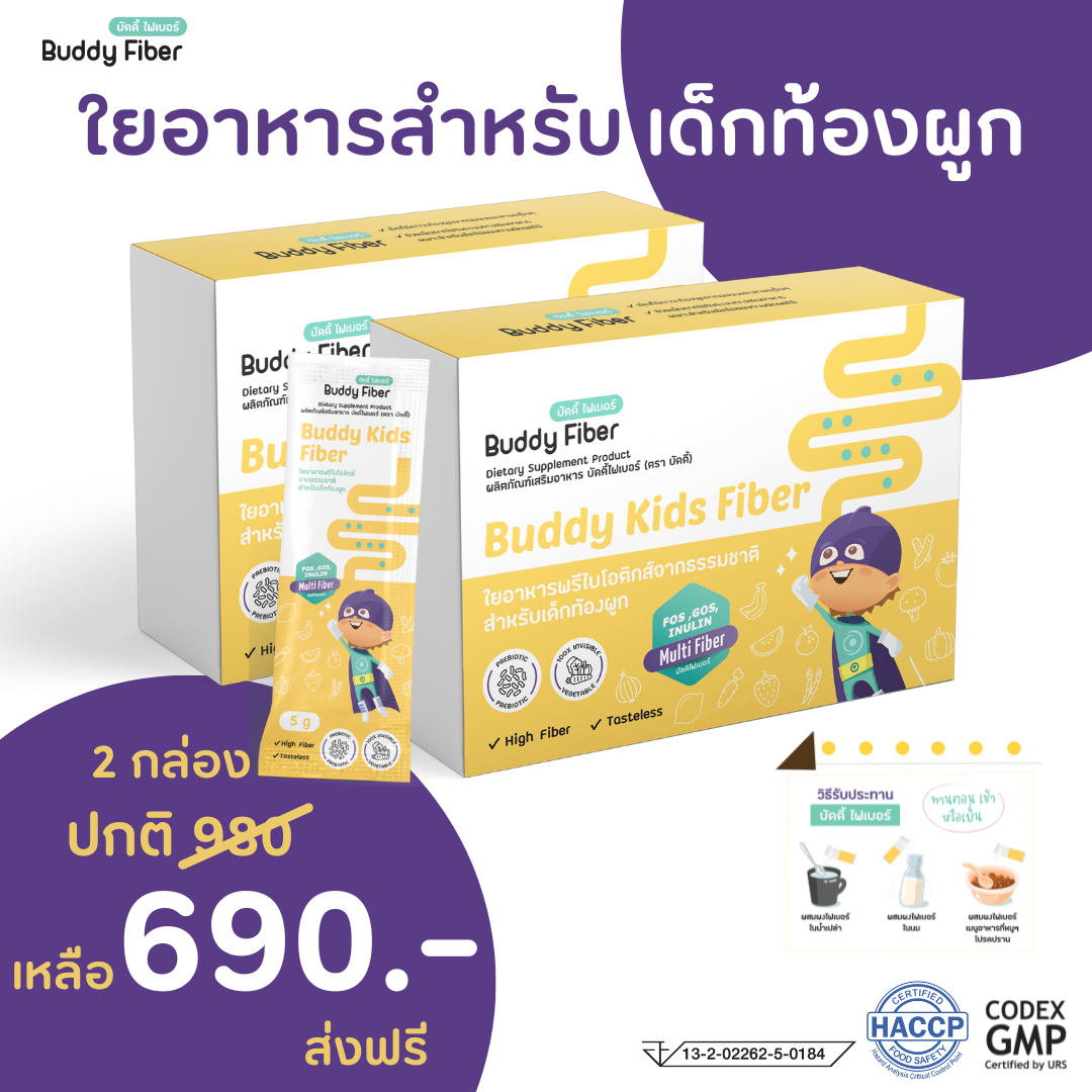 ส่งฟรี BUDDY FIBER ไฟเบอร์แก้ท้องผูกสำหรับเด็ก 💖แบบ 2 กล่อง💖 ใยอาหารจาก ...