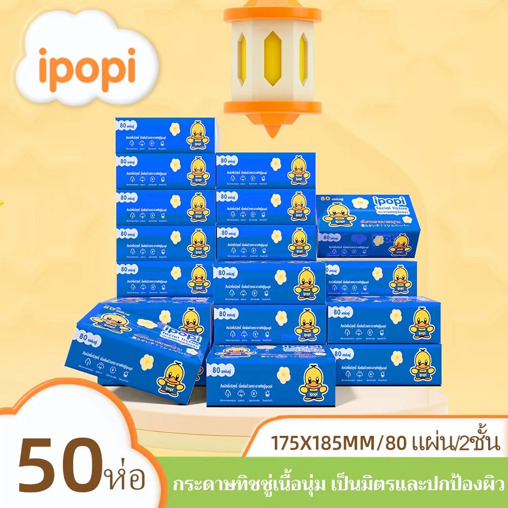 ipopi Blue กระดาษเช็ดหน้าแบบดึง 80 แผ่น 50 ห่อ ใช้ในบ้าน หรือออกนอกพกพาง่าย เลือกใช้กระดาษที่ดี ...