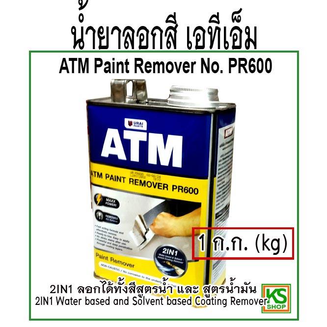 น้ำยาลอกสี 1 kg ATM Paint Remover No. PR600 (ใหญ่) | Lazada.co.th