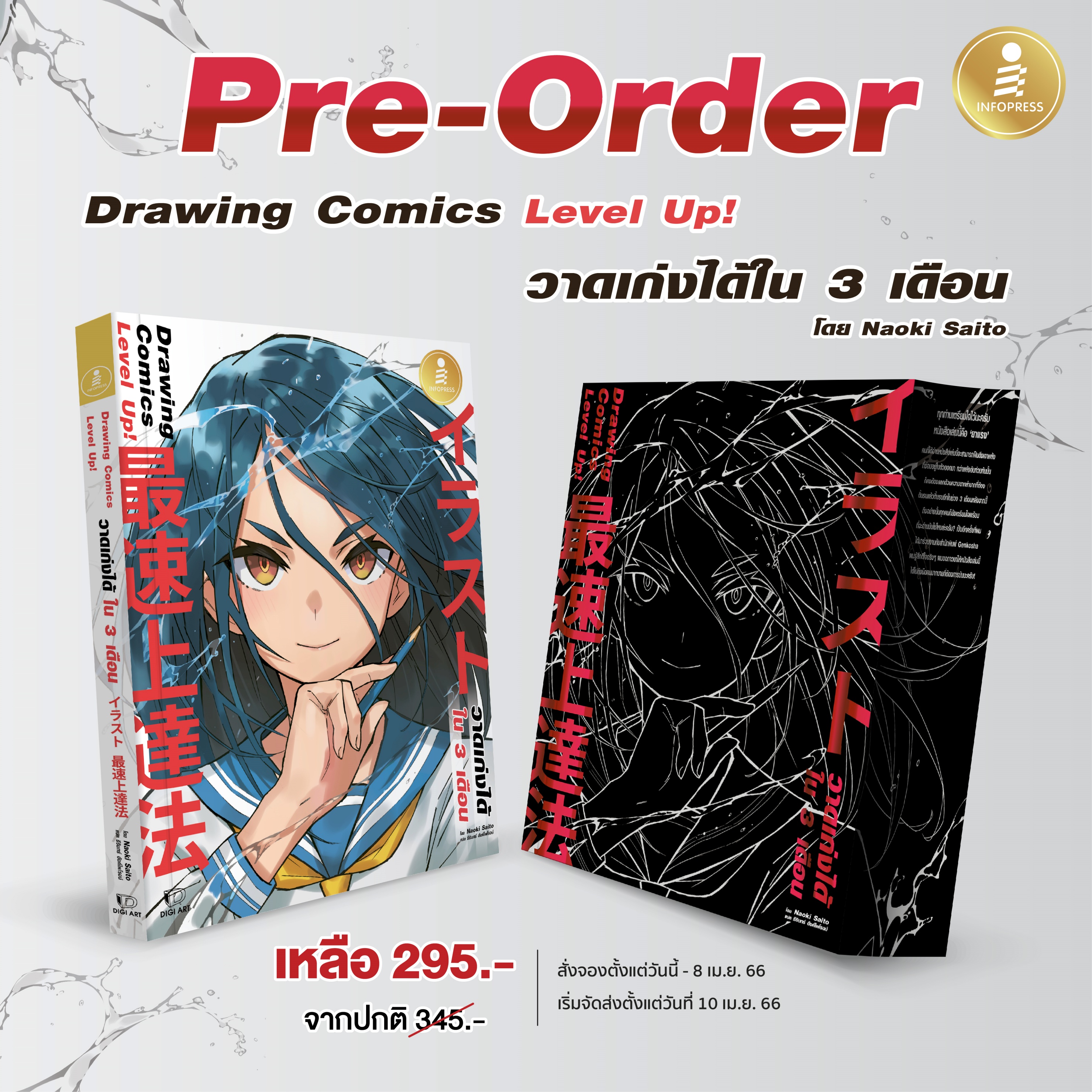 Infopress (อินโฟเพรส) Drawing Comics Level Up! วาดเก่งได้ใน 3 เดือน ...