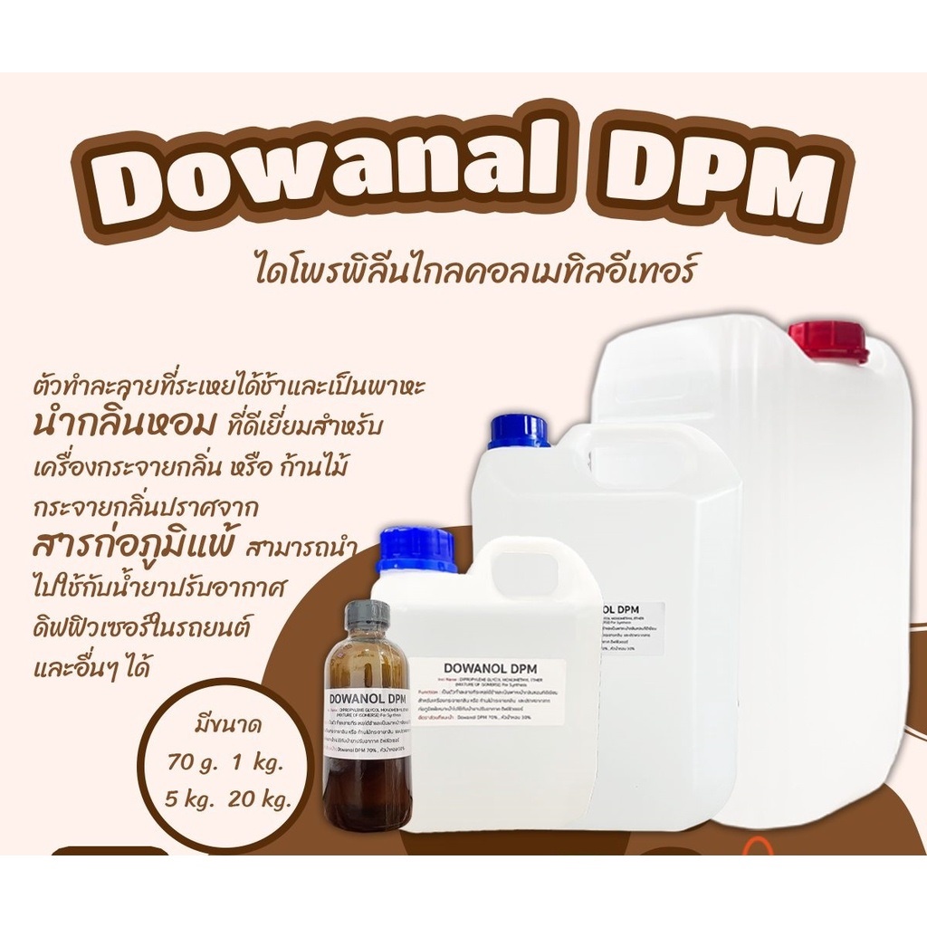Dowanol DPM 1 กิโลกรัม ส่วนผสมสำหรับผลิตก้านไม้หอม น้ำมันหอมระเหย ...