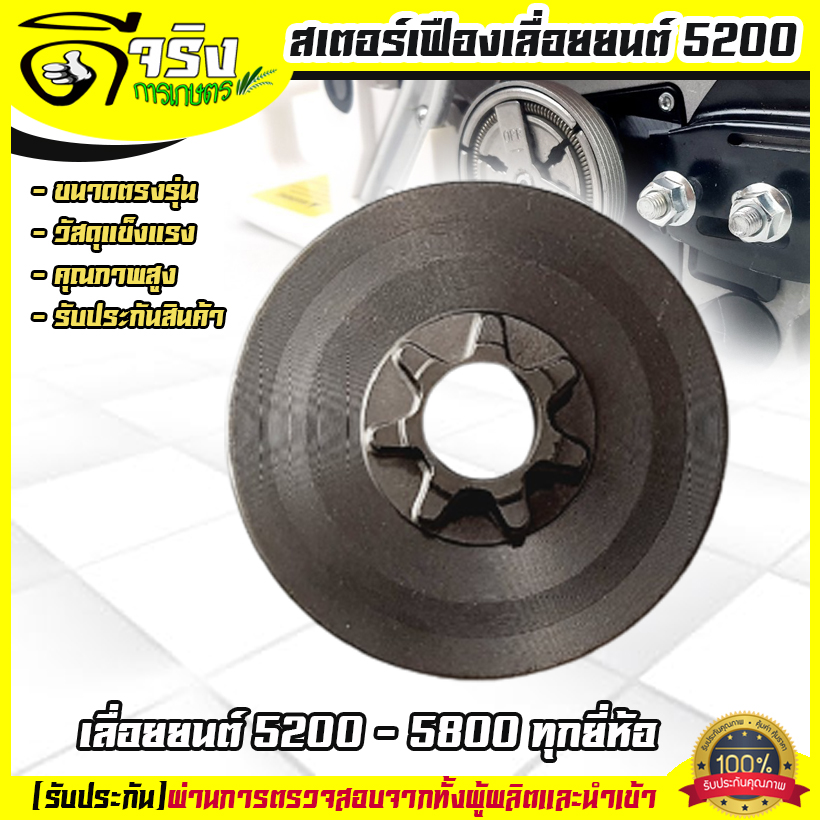(ถ้วยครัช5200 แบบเฟือง7ฟัน) ถ้วยครัช ชามครัช สเตอร์เฟือง5200 7ฟัน เลื่อยยนต์ เลื่อยโซ่5200 ทุก ...