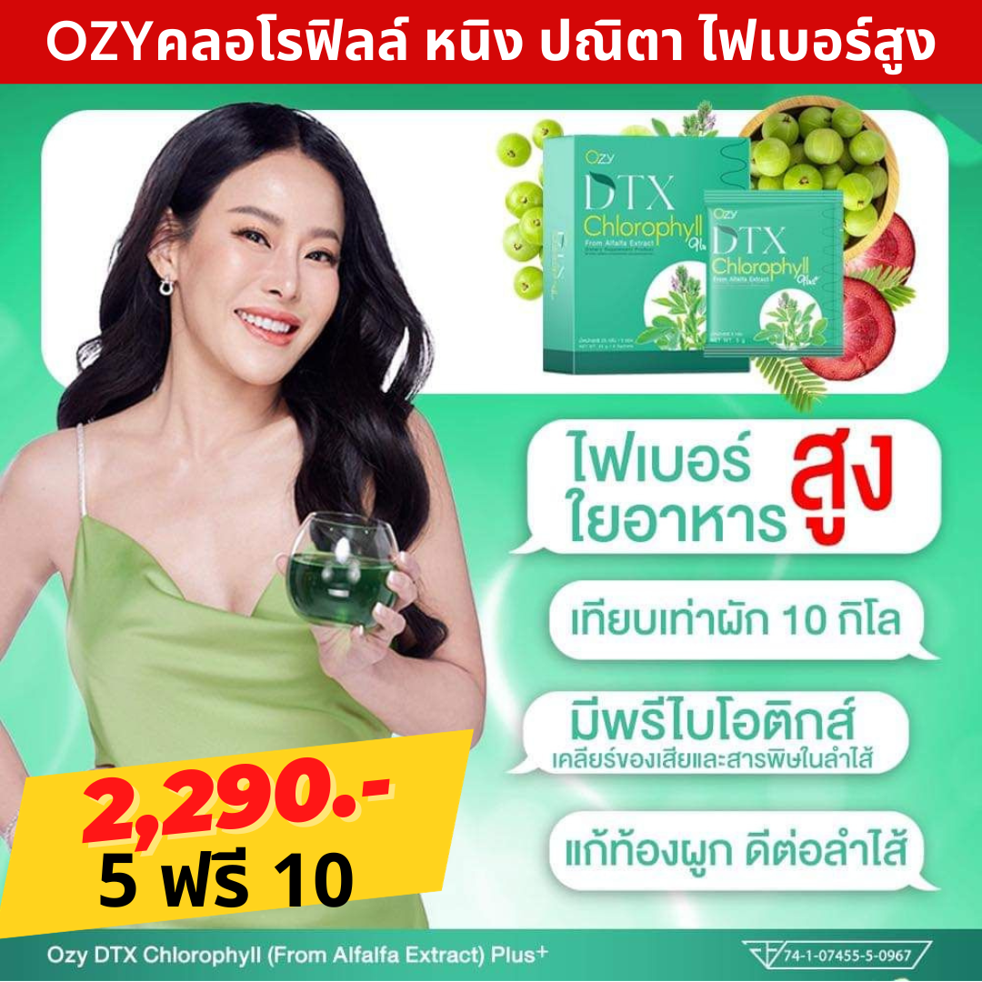 โปรใหม่ 2 แถม 1 โอซี ดีทีเอกซ์ คลอโรฟิลล์ Ozy Dtx Chlorophyll Plus Ozy
