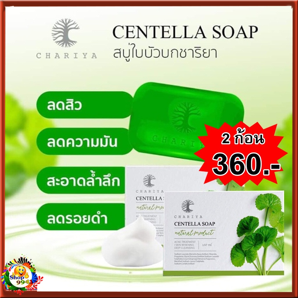 #สบู่ชาริยา(CHARIYA) สบู่ธรรมชาติปริมาณ 100 กรัม [ 2 ก้อน] ทำความสะอาดผิวหน้าและผิวกาย#สบู่ ...