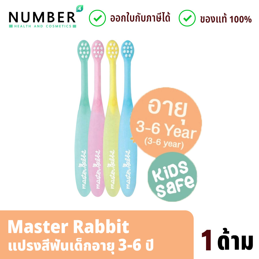 Master Rabbit Toothbrush แปรงสีฟันเด็ก งอได้ตามสรีระช่องปากเด็ก ขนแปรงนุ่ม สำหรับเด็กตั้งแต่ 0-3 ...