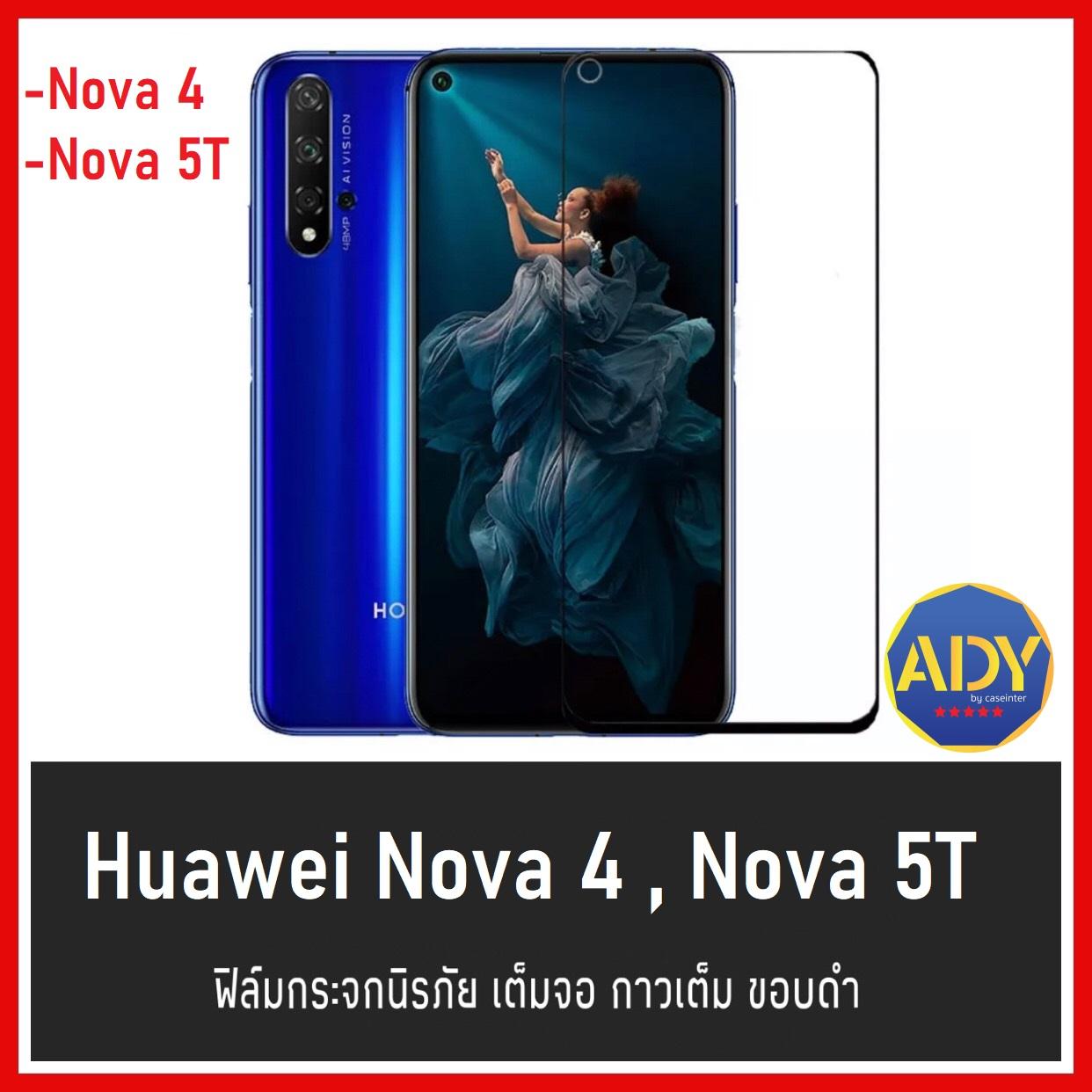 รับประกันสินค้า ฟิล์มกระจกนิรภัย Huawei Nova 4 Huawei Nova 5T ฟิล์มเต็มจอ ใส่เคสได้ รุ่น Huawei ...