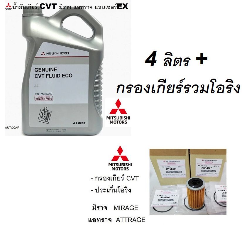 MITSUBISHI น้ำมันเกียร์อัตโนมัติ ซีวีที CVT FLUID ECO J4 มิราจ แอทราจ ...
