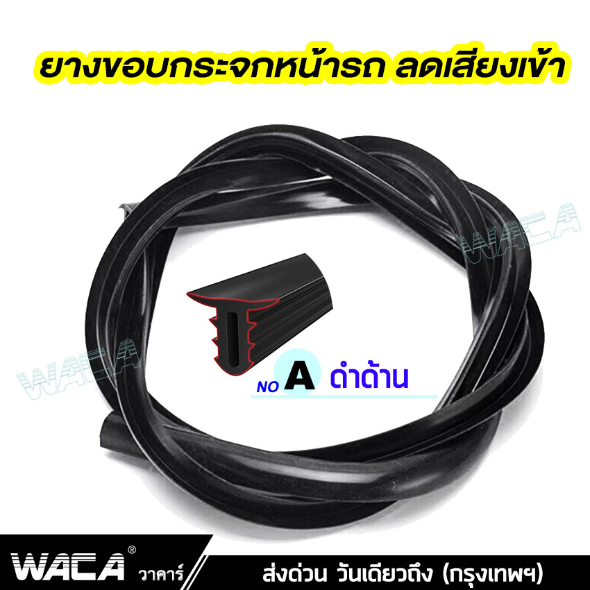 WACA ยาว 160 cm ยางลดเสียงห้องเครื่อง ยางกันเสียงรถยนต์ คอนโซลหน้า กระจกหน้า ยางกันเสียงรถยนต์ ...