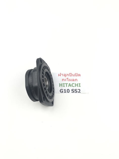 ฝาลูกปืนปิดกะโหลก G10 SS2 ฮิตาชิ Hitachi เครื่องเจียร4นิ้ว - SkyTools ...