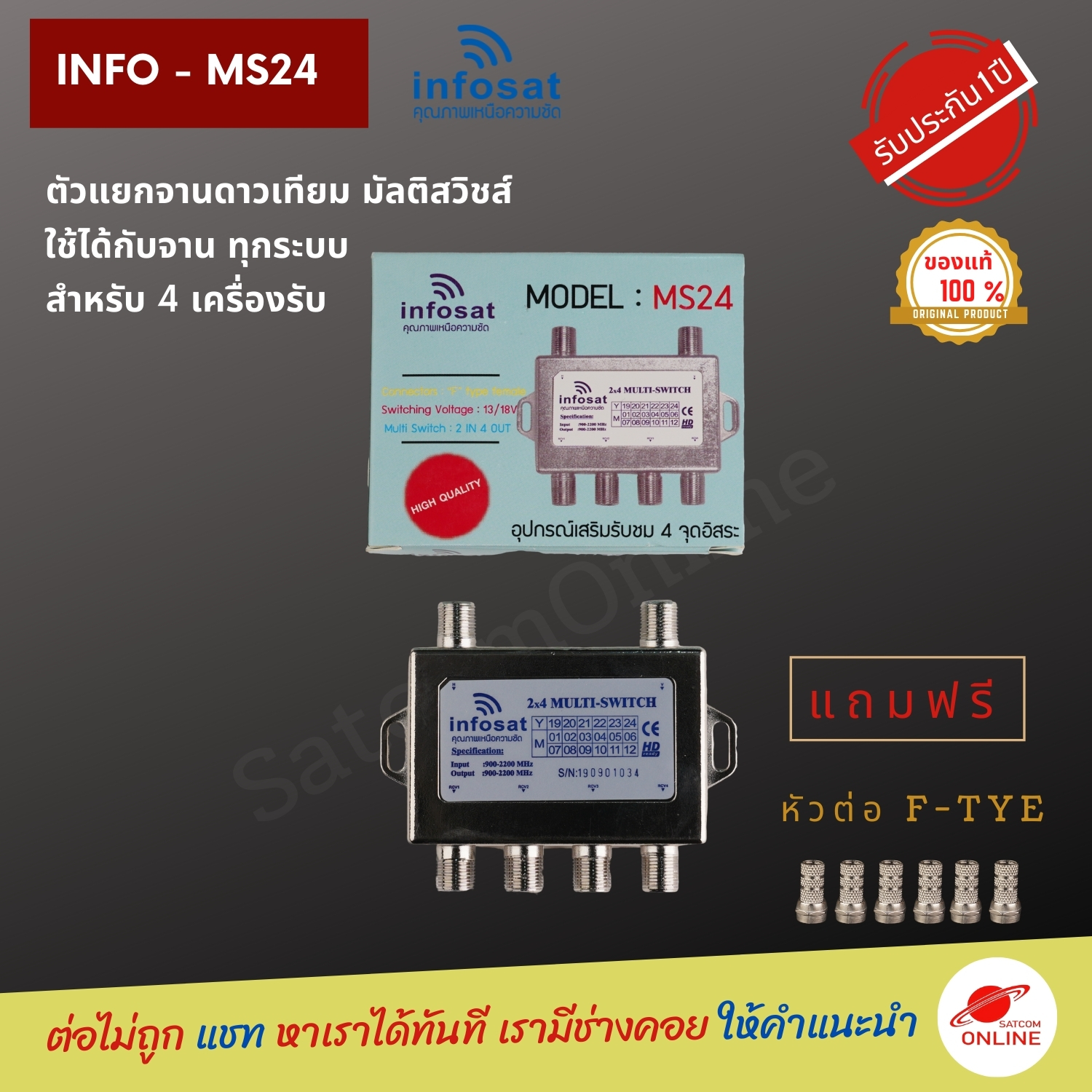 ตัวแยกจานดาวเทียม มัลติสวิทช์ Multi switch infosat Ms24 ใช้กับจานได้ทุก ...