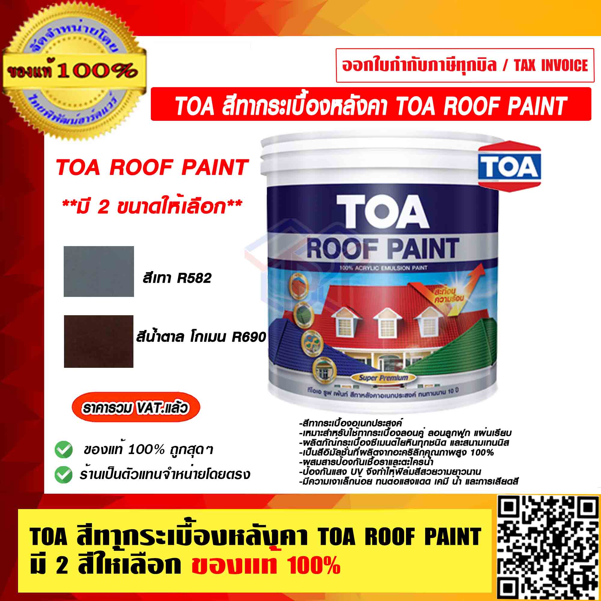TOA สีทากระเบื้องหลังคา TOA ROOF PAINT ขนาด 1 แกลลอน (3.785 ลิตร) มี 2 สีให้เลือก ของแท้ 100% ...