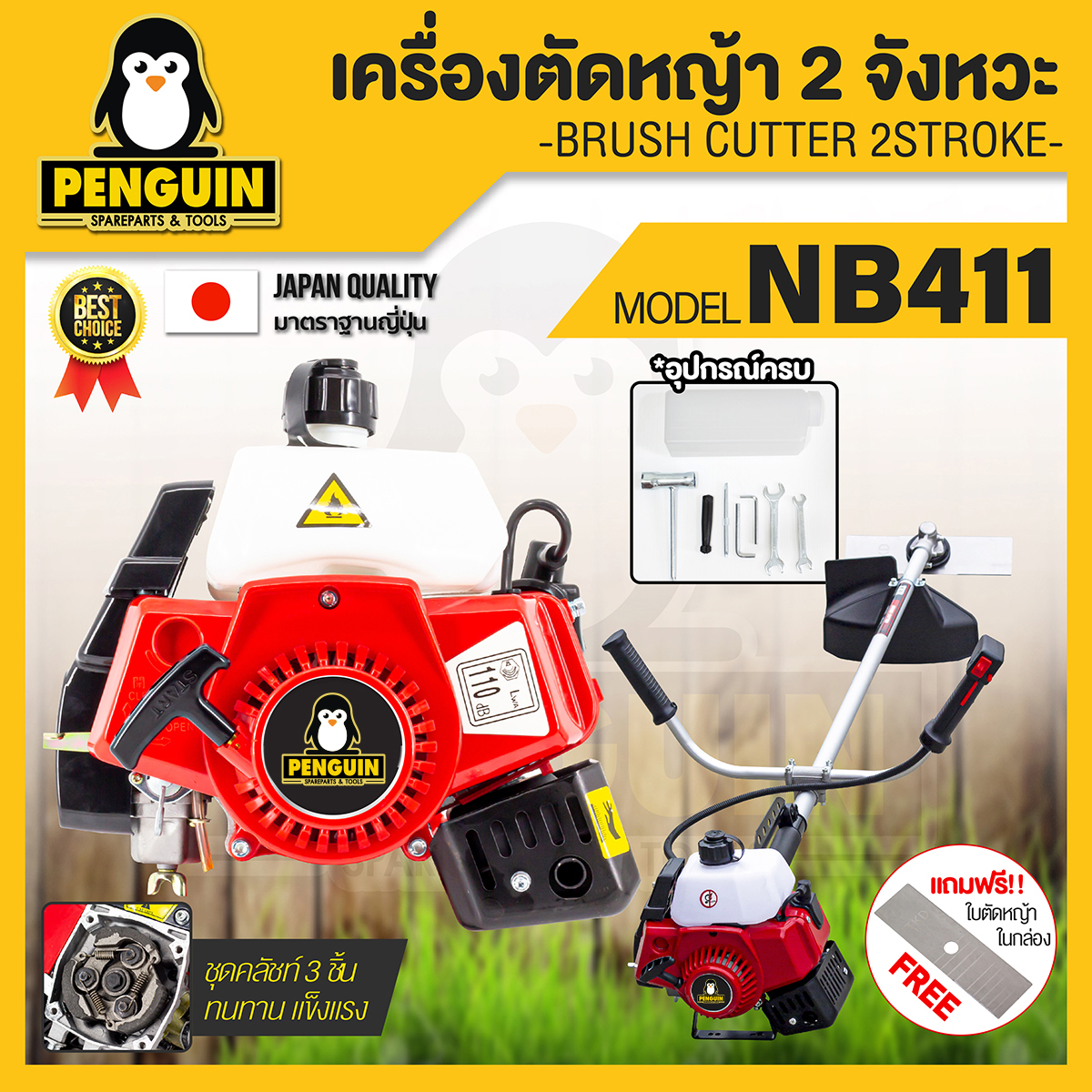 เครื่องตัดหญ้า RBC411/NB411 อุปกรณ์ครบชุด (เครื่องและก้าน) แถมฟรีใบมัดตัดหญ้า / เครื่องตัดหญ้า ...