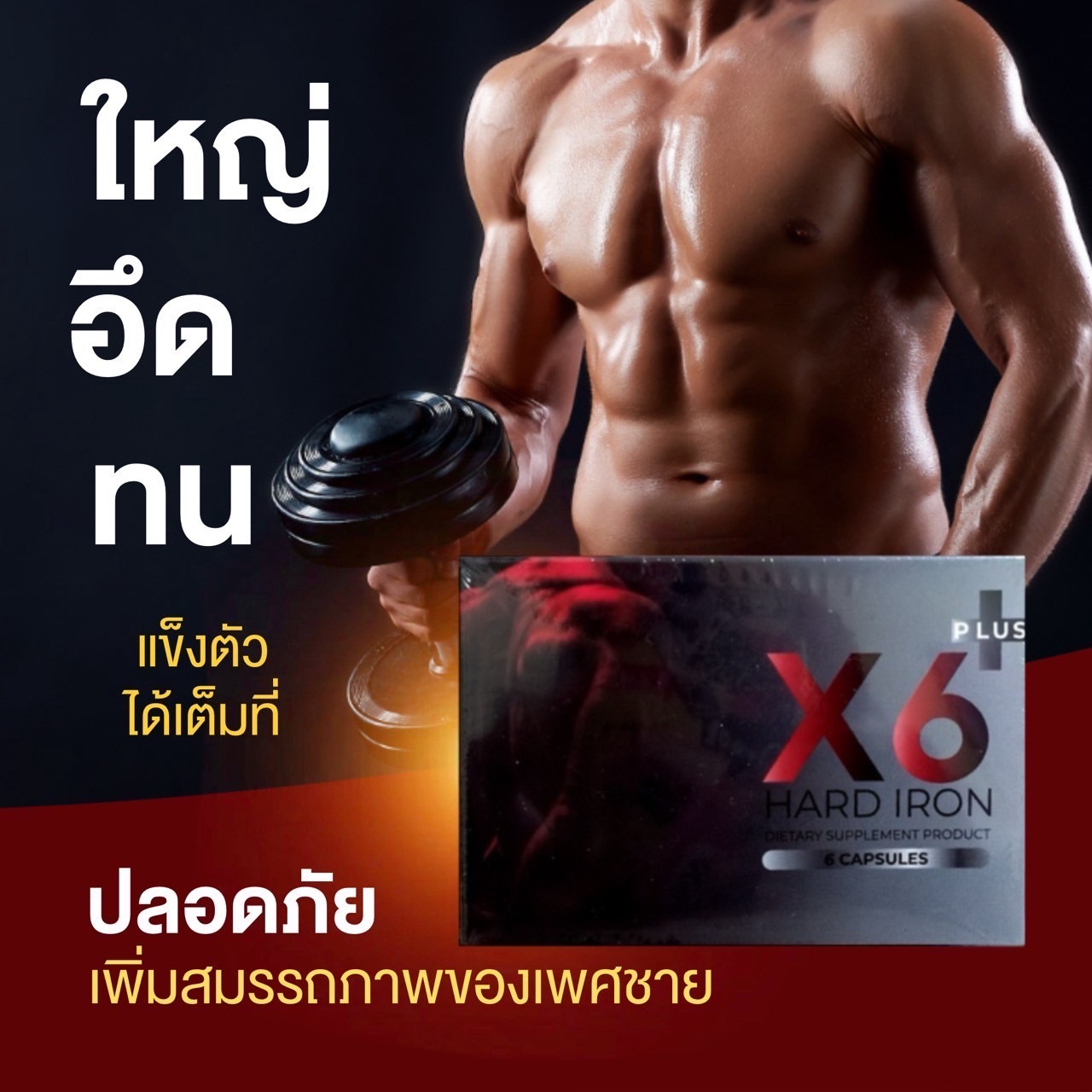 X6 พลัส X6 plus ผลิตภัณฑ์เสริมอาหารสำหรับผู้ชาย ไม่ระบุชื่อสินค้าหน้า ...