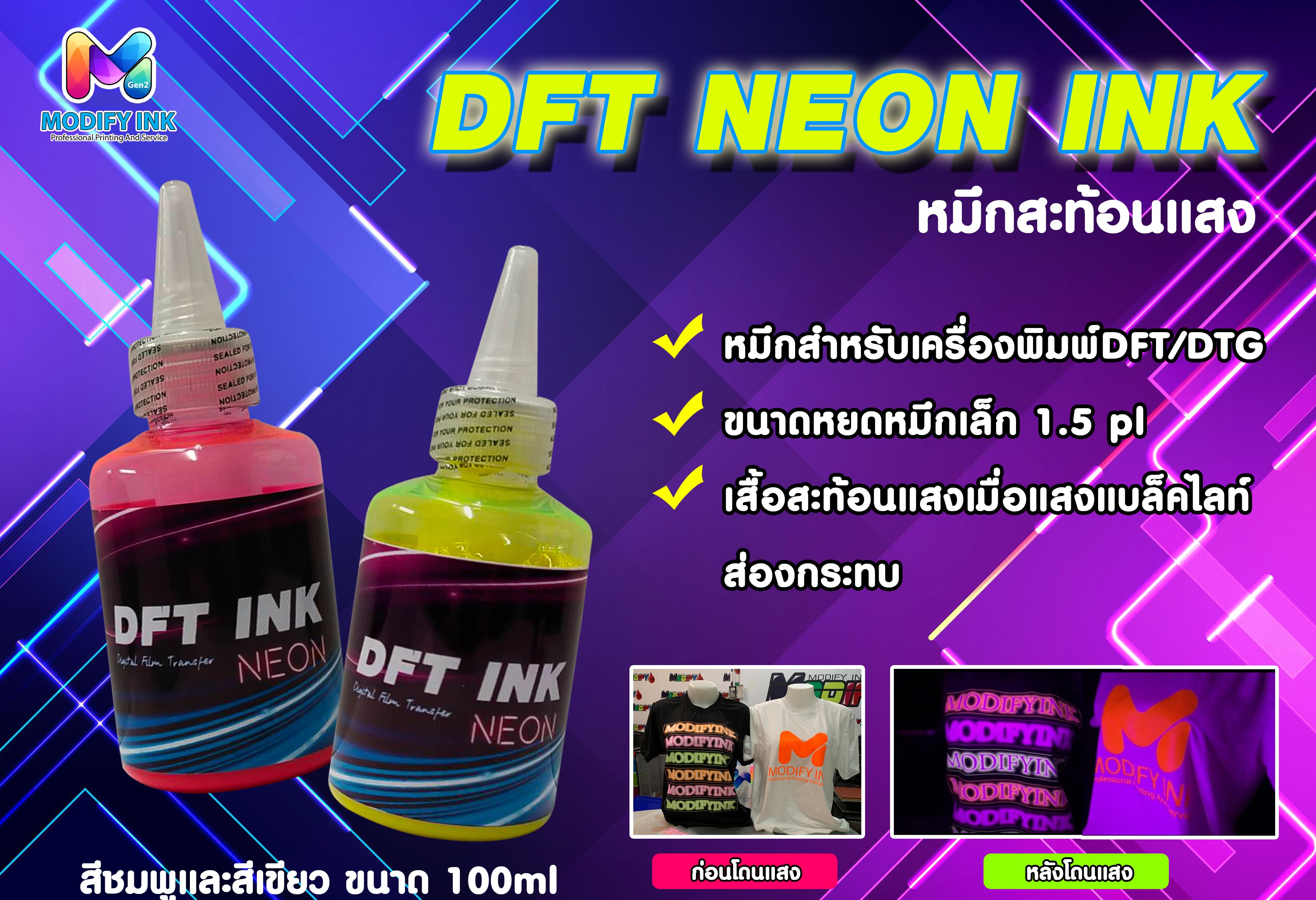 หมึกนีออน หมึกเรืองแสง DFT/DTF/DTG Neon ink 100ml. ใช้ได้กับหัวพิมพ์ Epson L1800 - โมดิฟายอิงค์ ...