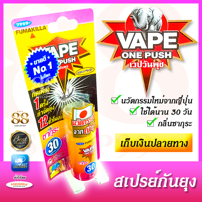 มาแล้วยาฉีดกำจัดยุงกลิ่นซากุระ หอมสดชื่น FUMAKILLA กดเพียง 1 ครั้ง ...