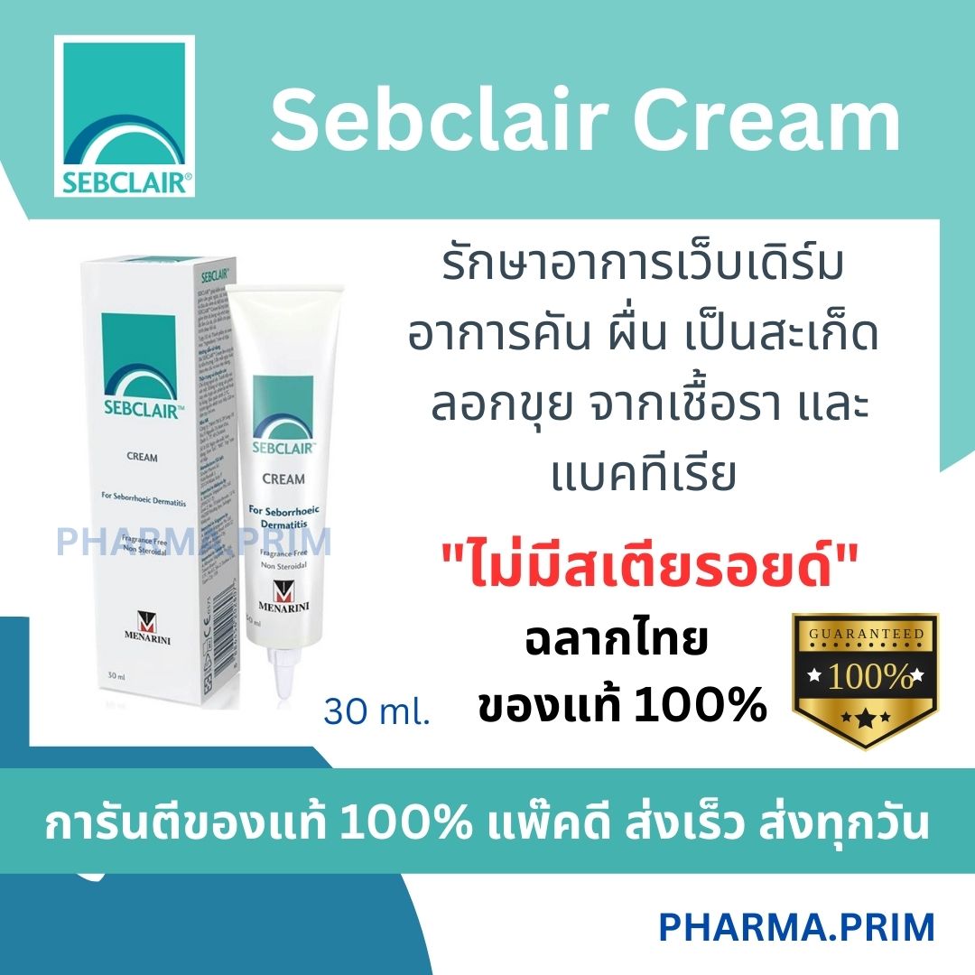 Sebclair Cream ของแท้ 100% รักษาอาการเว็บเดิร์ม อาการคัน ผื่น เป็น ...
