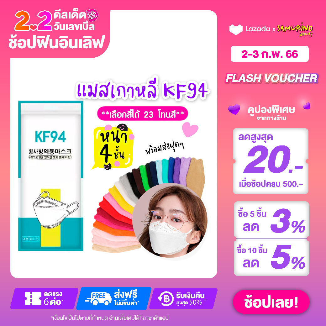 SBพร้อมส่ง หน้ากากอนามัย 4 ชั้น แมสก์KF94 หน้ากากอนามัยทรงเกาหลี ทรง ...