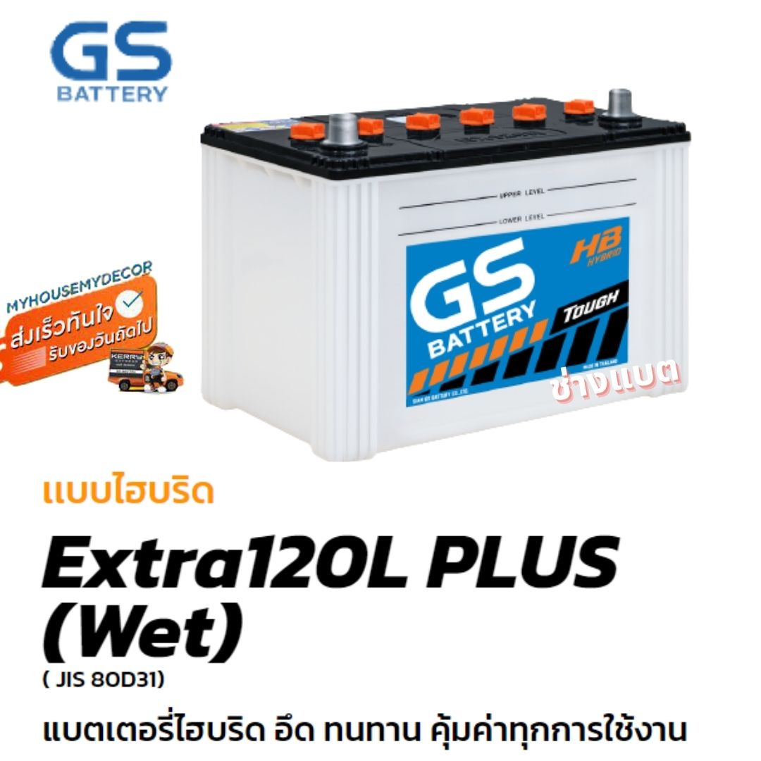 แบตเตอรี่ GS Extra 120 แบตไฮบริด 12 V 80Ah ( ชนิดน้ำ ) กำลังสตาร์ท สูง ( 620 CCA ) สำหรับ กะบะ ...