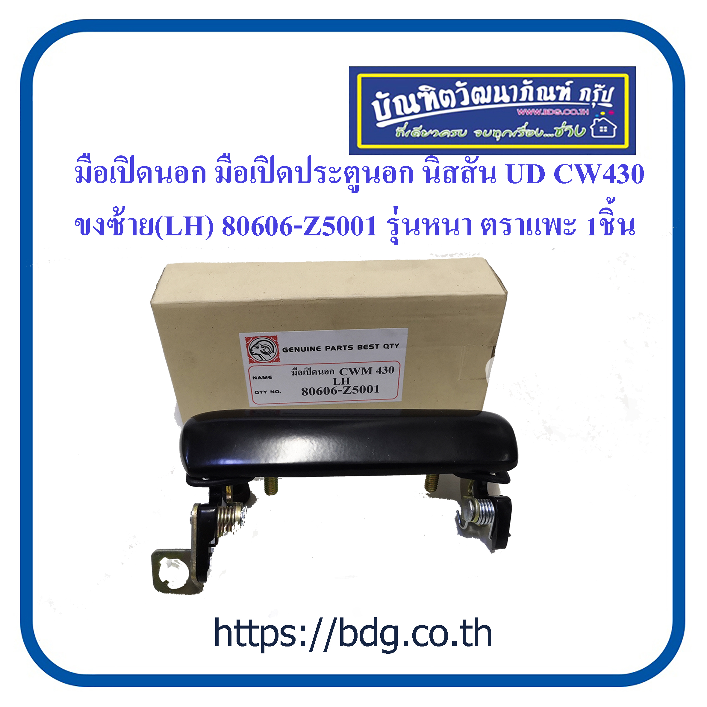 NISSAN มือเปิดนอก มือเปิดประตูนอก นิสสัน UD CWM 430 ข้างซ้าย(LH) 80606 ...