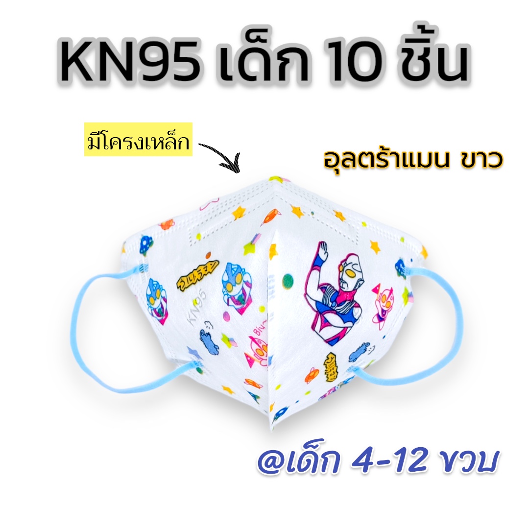 เก็บฟรี คูปองลดค่าส่งแมสเด็ก KN95 (10 ชิ้น) กันฝุ่นPM2.5 กรอง 5 ชั้น กันฝุ่น กันเชื้อโรค ใส่สบาย ...