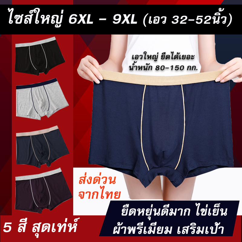 กางเกงในชายไซส์ใหญ่ 3XL-6XL ไซส์ปกติ-คนอ้วนใส่ได้ 6 สี เอว 32-44 นิ้ว ขอบกระชับ เป้าแยก ยืดหยุ่น ...