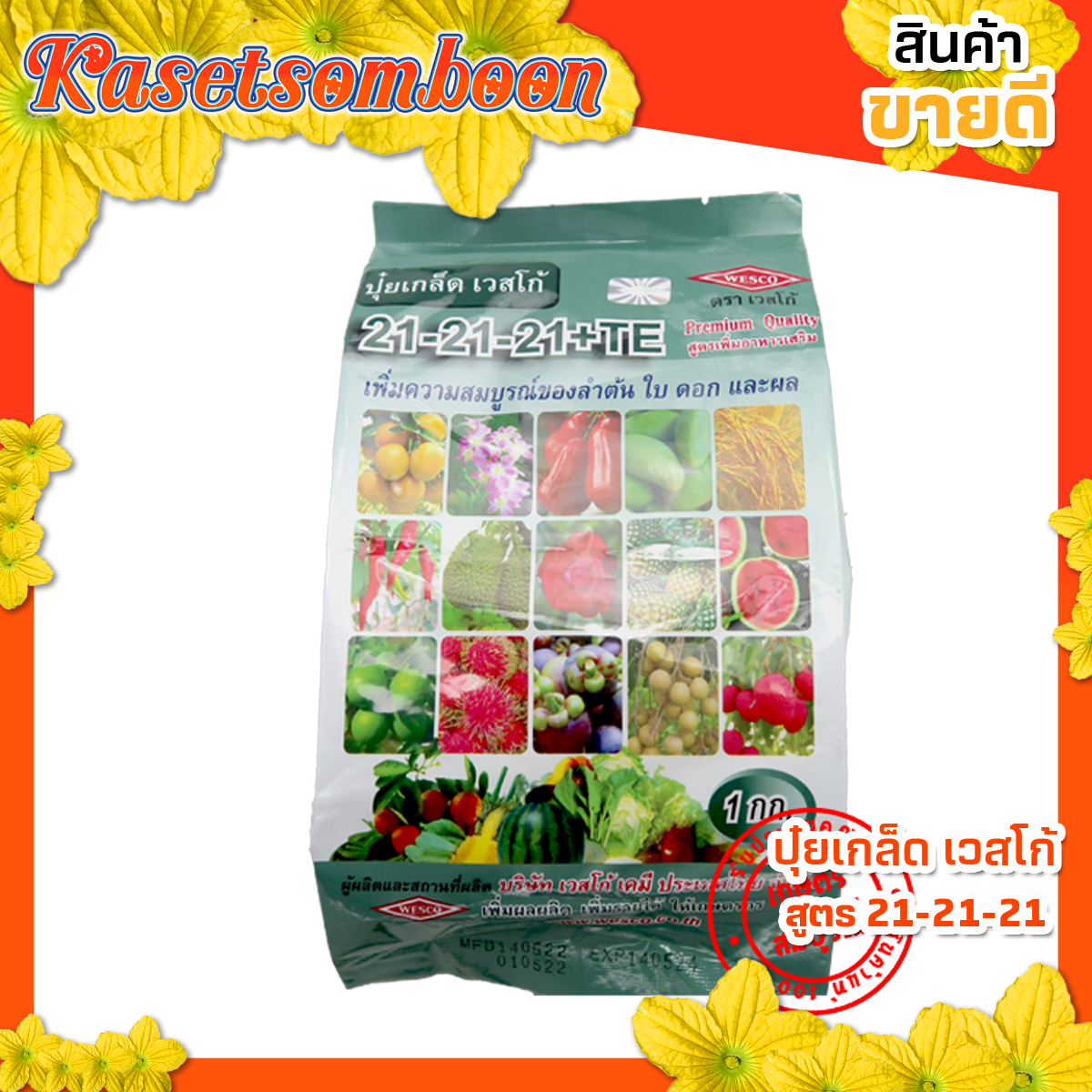 ปุ๋ยเกล็ด เวสโก้(wesco) 21-21-21 +TE 1 กก. สูตรเสมอ เร่งต้น เร่งใบ เร่ง ...