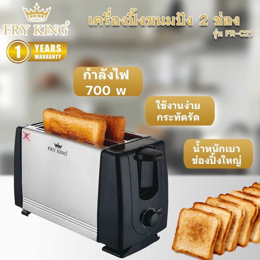 FRY KING เครื่องปิ้งขนมปัง รุ่น FR-C21 | Lazada.co.th