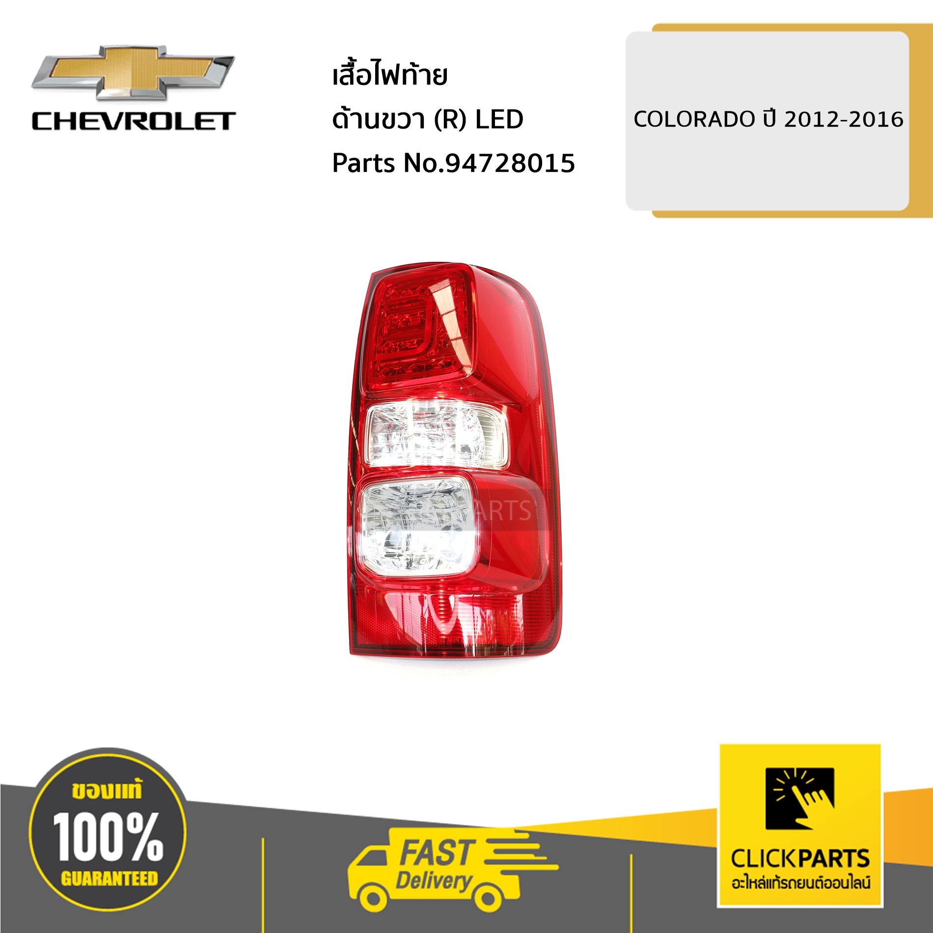CHEVROLET #94728015 เสื้อไฟท้าย ด้านขวา (R) LED Colorado ปี 2012-2016 ...