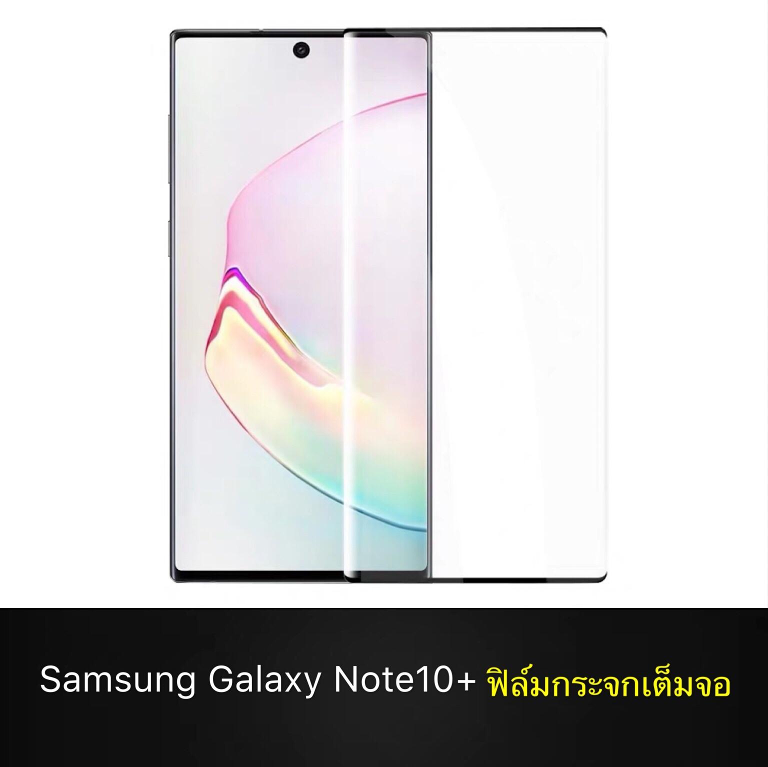 ฟิล์มกระจกเต็มจอ Samsung galxy Note 10+ ฟิล์มกระจก ซัมซุงโน๊ต10+ ฟิล์ม ...