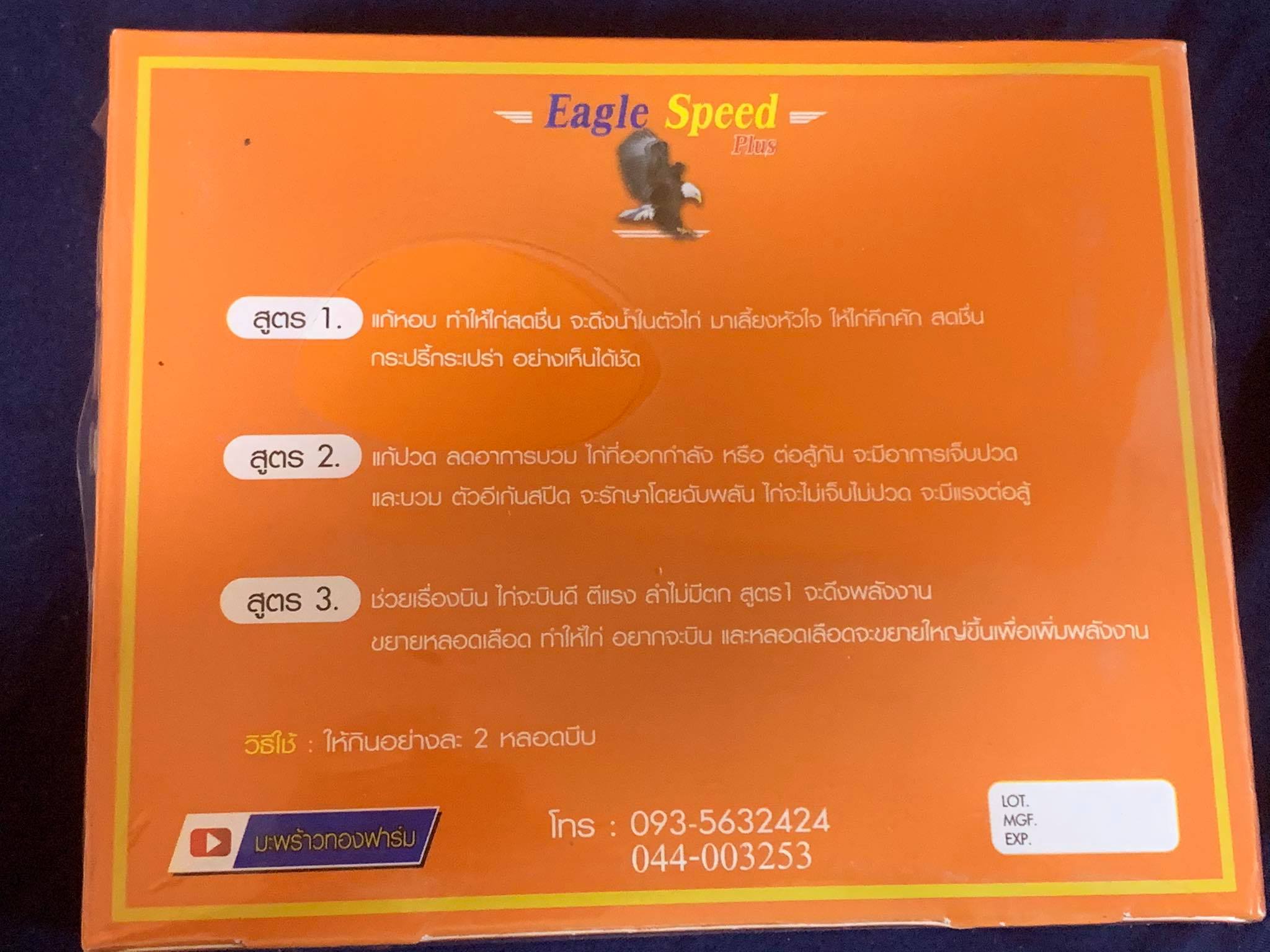 ชุดโด๊ป อีเกิ้ลสปีด พลัส Eagle Speed Plus(ไม่มีแพ้) ราคา 950 บาท - yakai 1581305896 - ThaiPick
