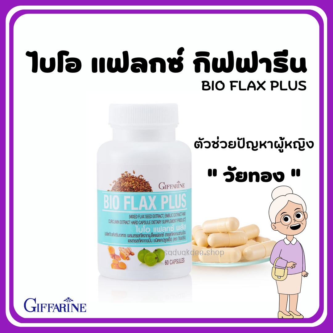(ส่งฟรี) ไบโอ แฟลกซ์ พลัส กิฟฟารีน วัยทอง ฮอร์โมนเพศหญิง Bio Flax Plus ...